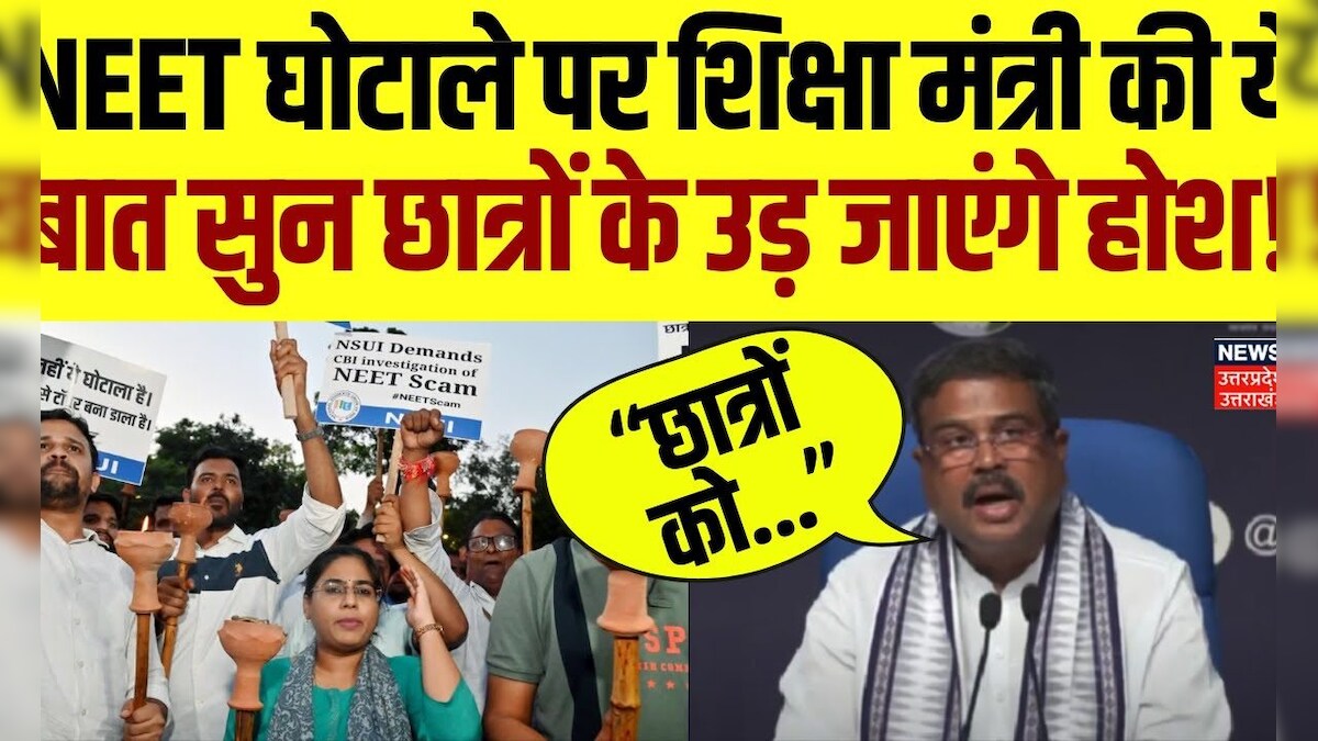 NEET Scam 2024: NEET घोटाले पर शिक्षा मंत्री की ये बात सुन छात्रों के ...