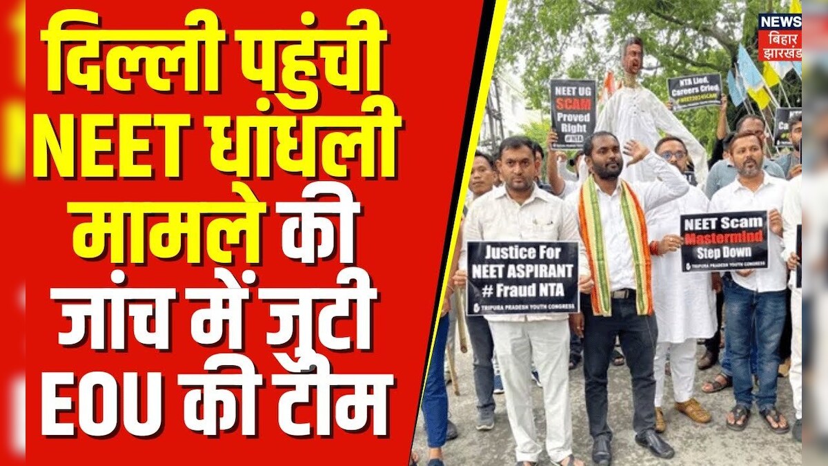 NEET Paper Leak:दिल्ली पहुंची NEET धांधली मामले की जांच में जुटी EOU की टीम NEET News Update ...