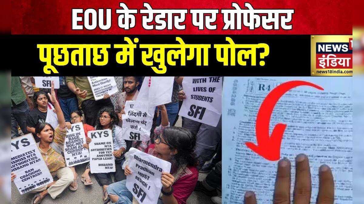 NEET Paper Leak 2024: NEET मामले में EOU के रेडार पर एक संदिग्ध प्रोफेसर | NTA | NEET Scam 2024 ...