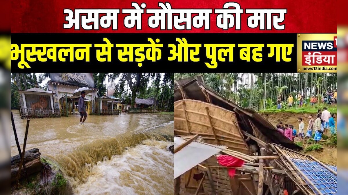 Assam Flood: असम में बाढ़ से बुरा हाल Heavy Rain | Weather Update ...