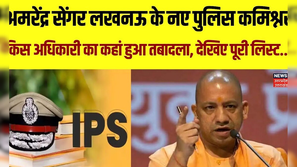 IPS Transfer in UP: Lucknow, Prayagraj के पुलिस कमिश्नर बदले गए, देखिए 16 अफसरों की लिस्ट। UP ...