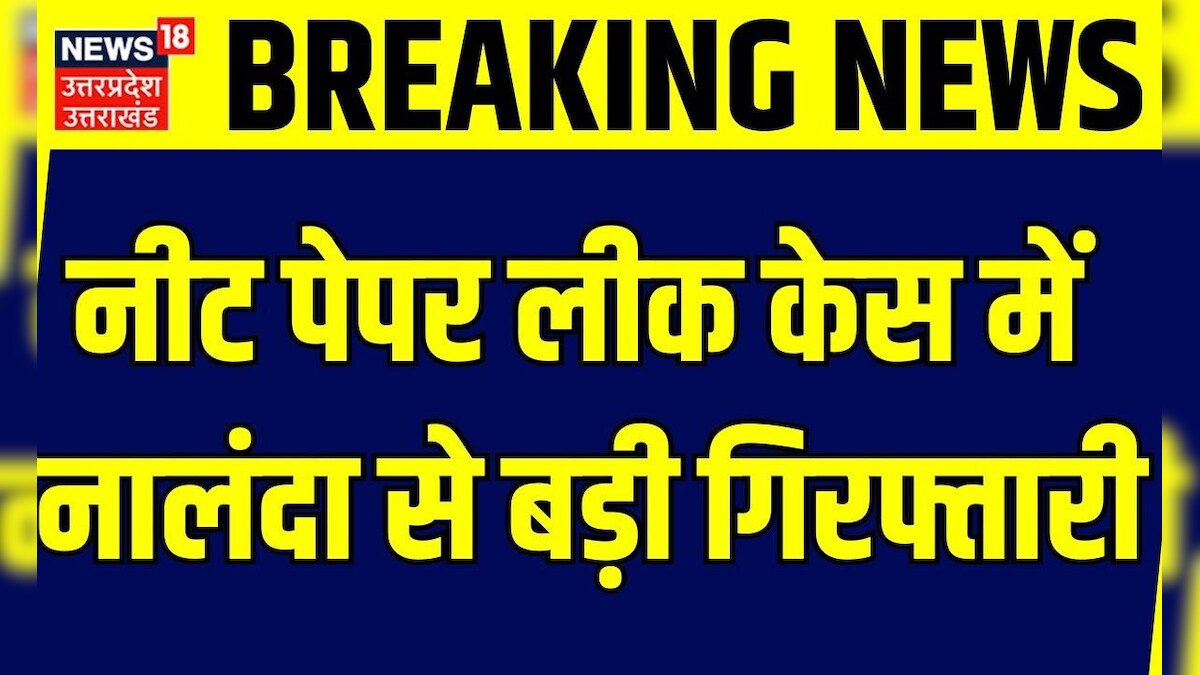 Breaking News: NEET Paper Leak Case में बड़ी सफलता, Nalanda से सॉल्वर गैंग का सदस्य Arrest। Top ...