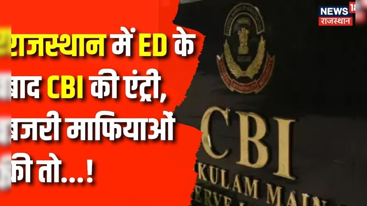 Rajasthan Crime News: राजस्थान में 10 जगहों पर सीबीआई की रेड | Breaking ...