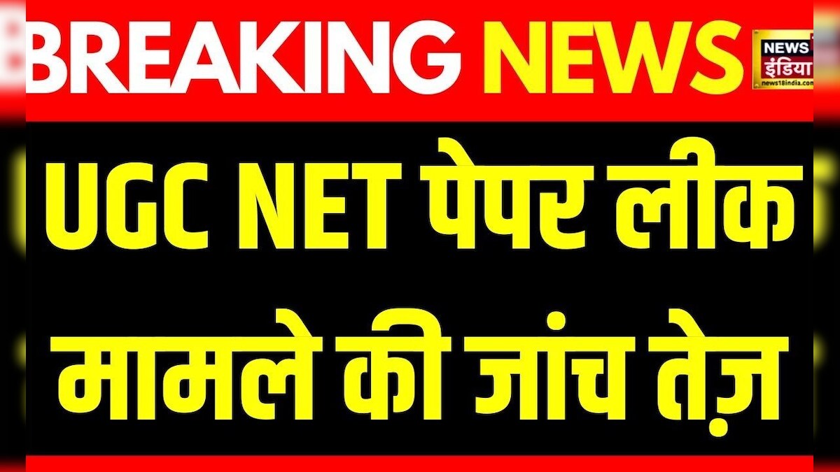 Breaking News: 5 Lakh में बिक गए UGC NET के पेपर! | Paper Leak | News18 ...