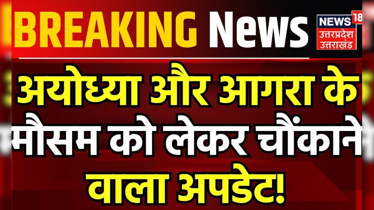 Breaking News: Ayodhya और Agra के मौसम को लेकर चौंकाने वाला अपडेट ... Breaking News: Ayodhya और Agra के मौसम को लेकर चौंकाने वाला अपडेट ...