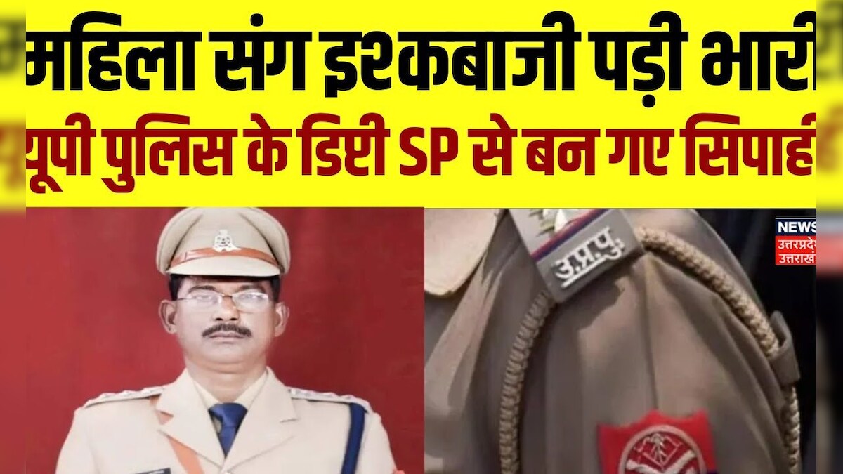 Breaking News: महिला संग इश्कबाजी पड़ी भारी, यूपी पुलिस के डिप्टी SP से बन गए सिपाही | Unnao ...