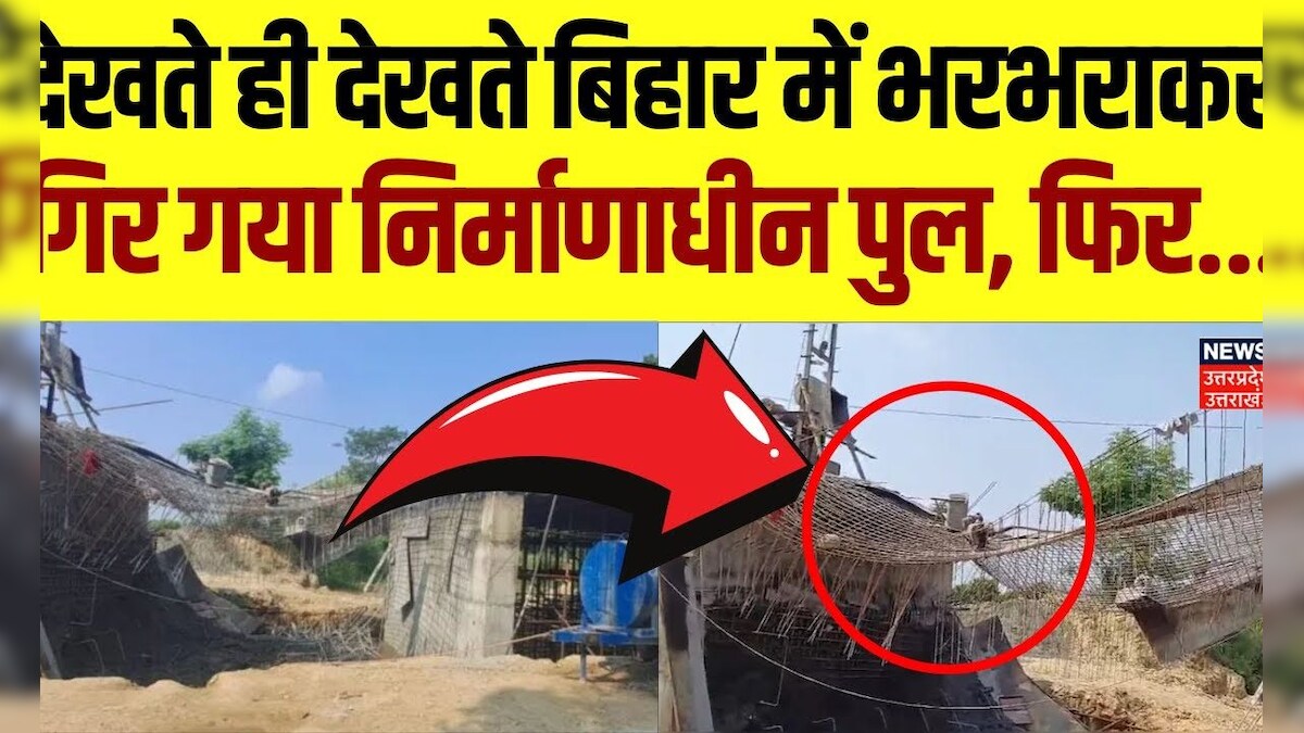 Bihar Bridge Collapse: देखते ही देखते बिहार में भरभराकर गिर गया ...