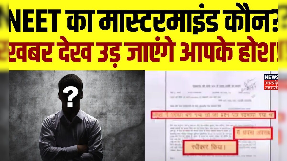 NEET Scam 2024: NEET का मास्टरमाइंड कौन? खबर देख उड़ जाएंगे आपके होश ...
