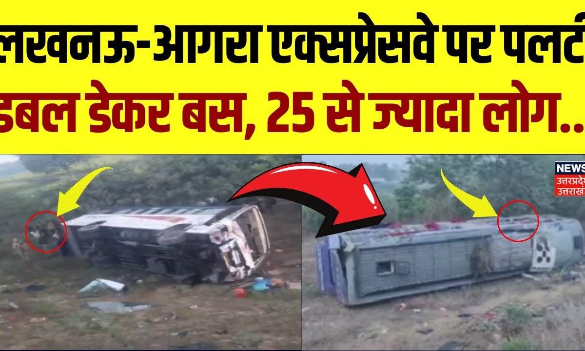 Kannauj News: Lucknow-Agra Expressway पर पलटी डबल डेकर बस, 25 से ज्यादा ...