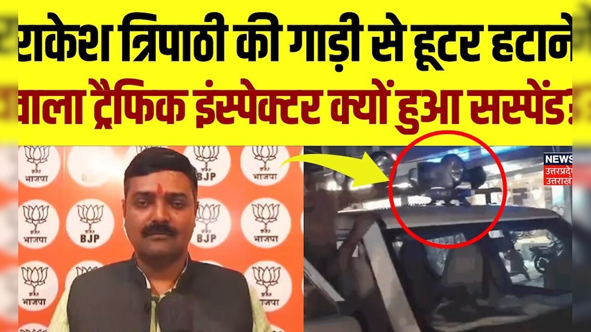 Lucknow News: Rakesh Tripathi की गाड़ी से हूटर हटाने वाला ट्रैफिक ...