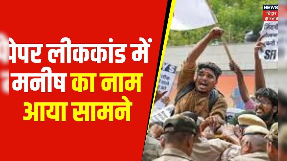 NEET Exam Paper Leak केस में मनीष की अहम भुमिका | Breaking news | top ...