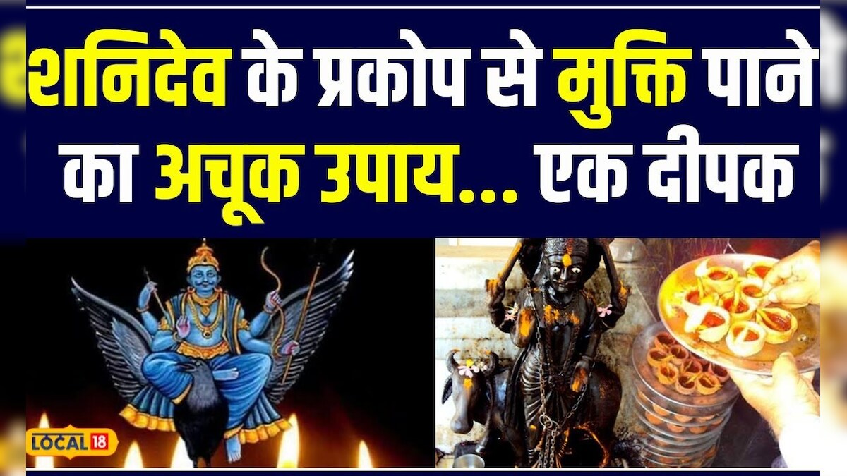 Astro Tips: Shani dev के प्रकोप से बचाव, एक दीपक का चमत्कारी उपाय | # ...