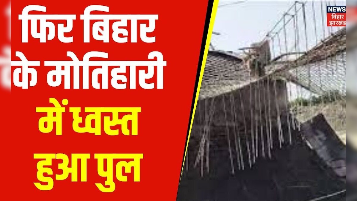 BIhar Bridge Collapse :बिहार में बार-बार पुल गिरने पर उठ रहे कई सवाल ...