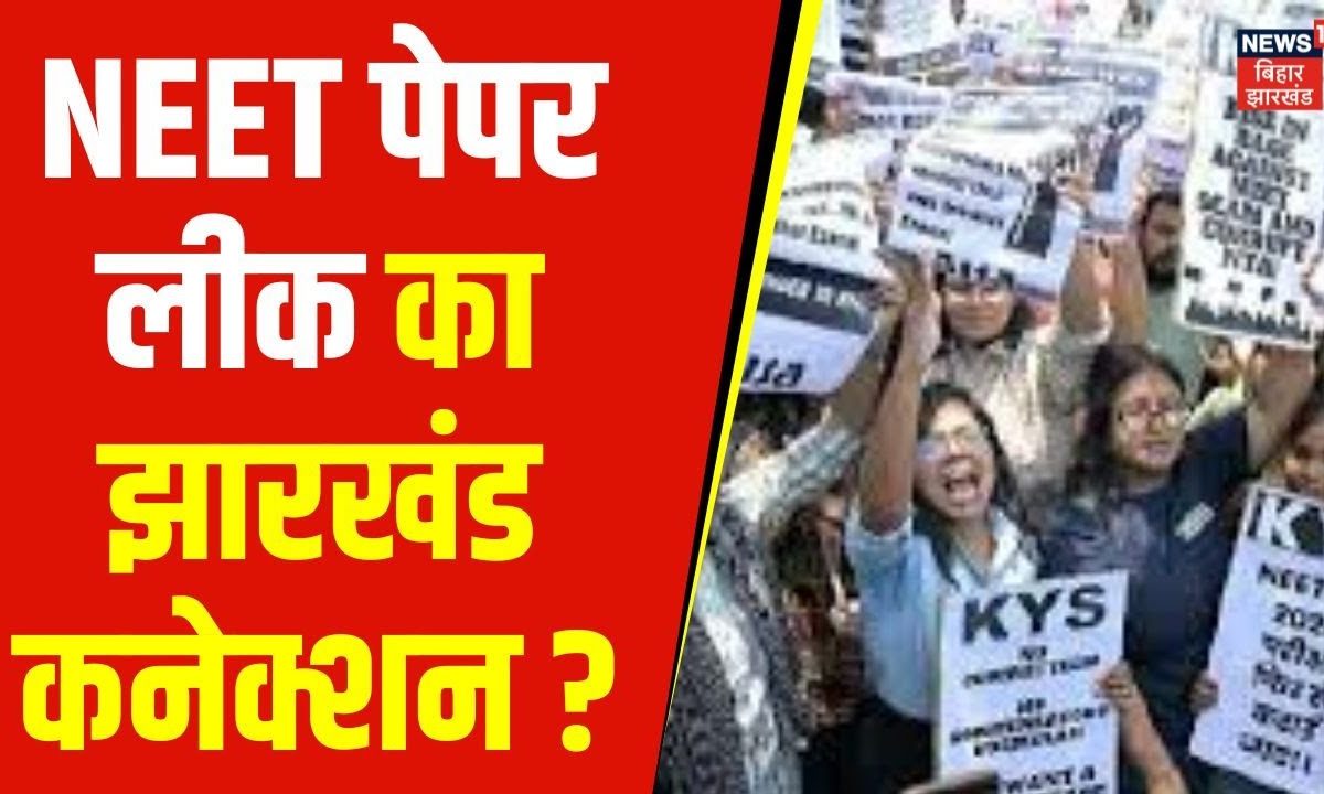 NEET Scam 2024 : NEET पेपर लीक का झारखंड कनेक्शन, हजारीबाग के एक सेंटर ...