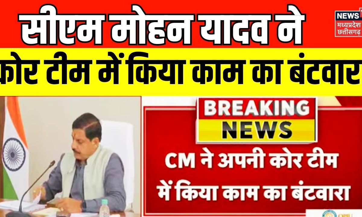 Bhopal News : CM Mohan Yadav ने CMO में IAS अधिकारियों में किया गया कार्य विभाजन | Breaking News ...