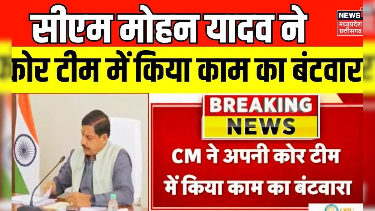 Bhopal News : CM Mohan Yadav ने CMO में IAS अधिकारियों में किया गया कार्य विभाजन | Breaking News ...