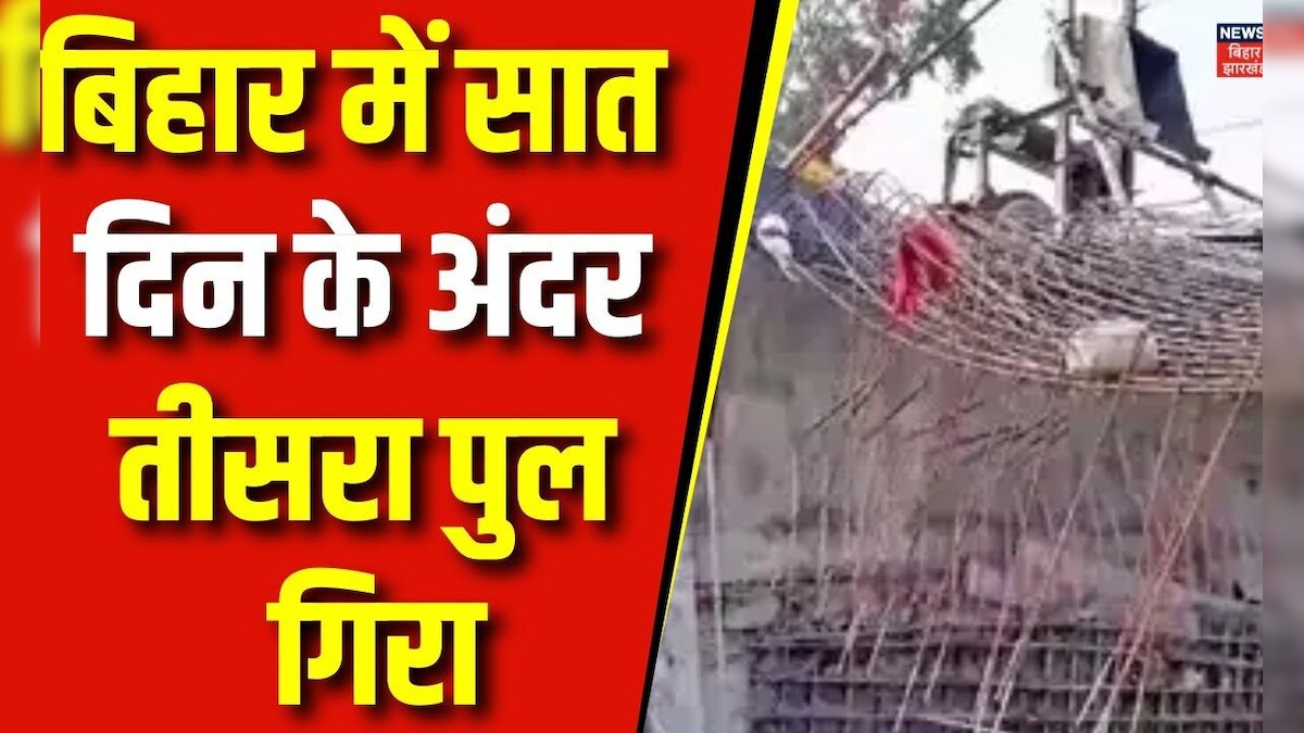 Motihari Bridge Collapse : बिहार में सात दिन के अंदर तीसरा पुल गिरा ...