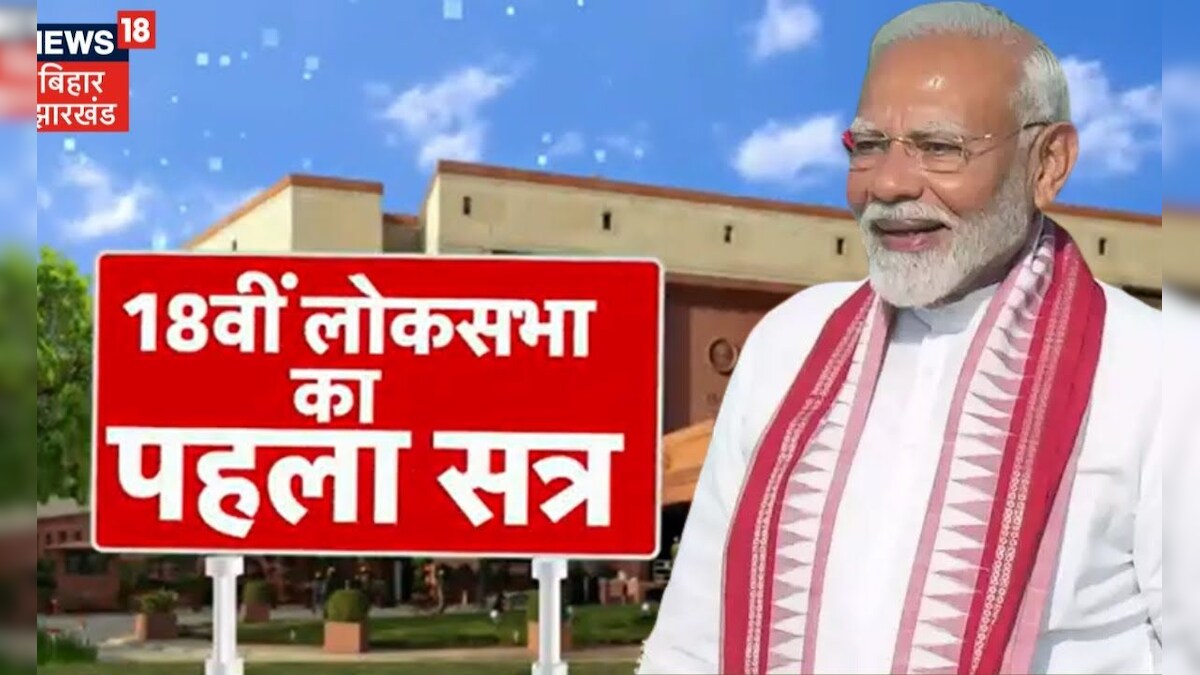 New Parliament Session : 18वीं लोकसभा का पहला सत्र आज से | PM Modi ...