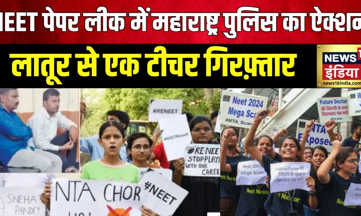 NEET Paper Leak Case : NEET पेपर लीक में Maharashtra Police का ऐक्शन ...