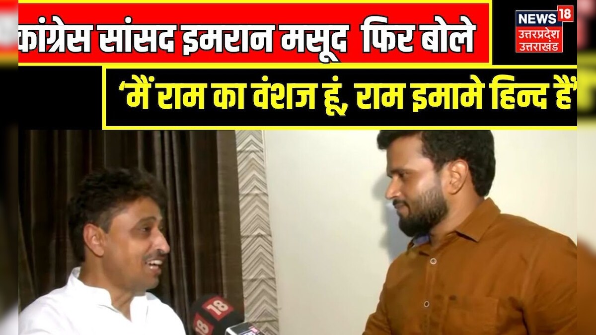 Congress MP Imran Masood का बड़ा बयान- 'राम का वंशज हूं, राम इमामे ...