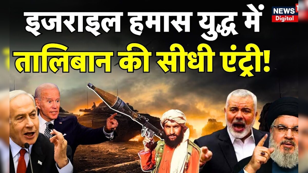 Israel Hamas War में Taliban की सीधी एंट्री, Hezbollah को मिल गया ...