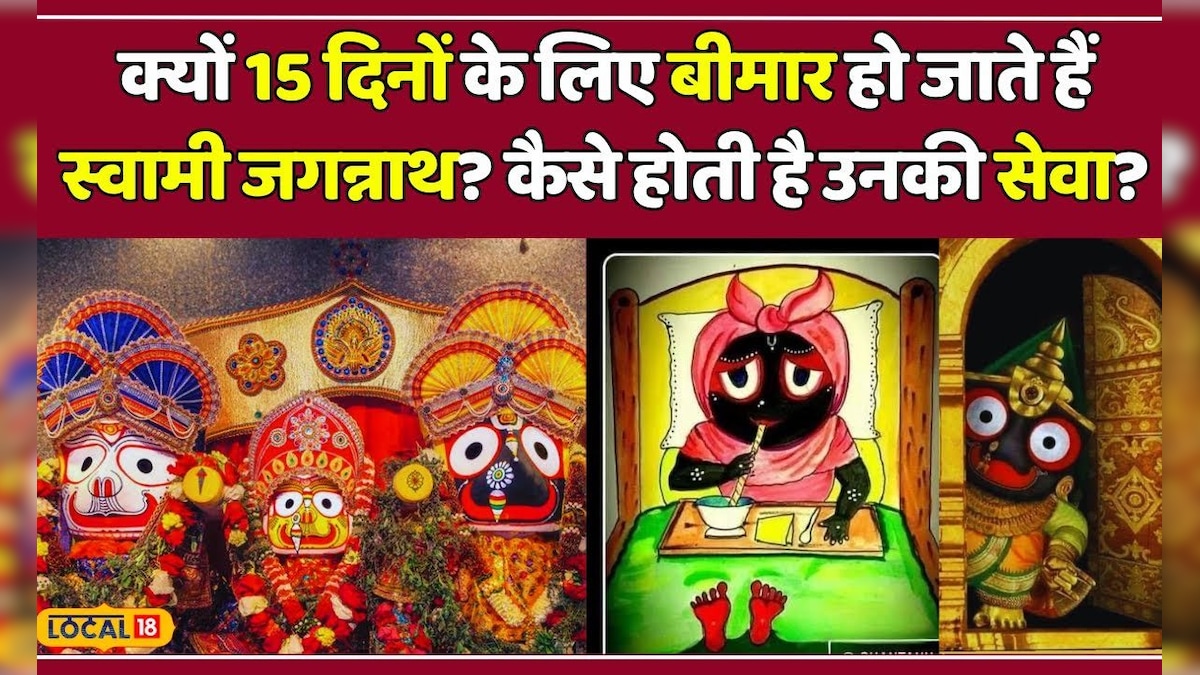 Rath Yatra 2024: Rath Yatra से पहले क्यों बीमार होते हैं Bhagwan Jagannath? | #local18 – News18 ...