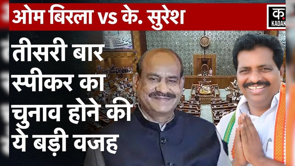 Lok Sabha Speaker Election:लोकसभा के इतिहास में पहली बार अध्यक्ष पद पर चुनाव|Om Birla Vs Suresh ...