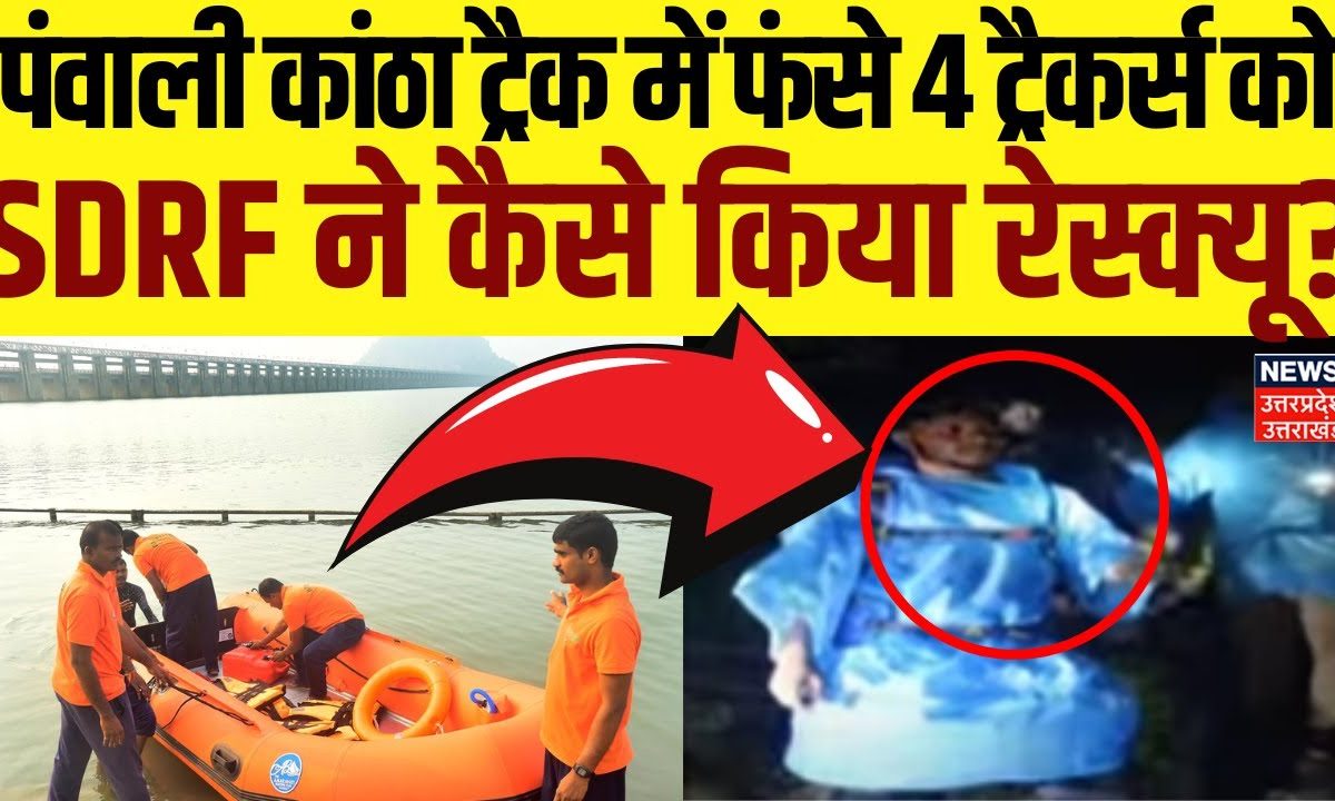 Rudraprayag News: पंवाली कांठा ट्रैक में फंसे 4 ट्रैकर्स को SDRF ने कैसे किया रेस्क्यू? | Top ...