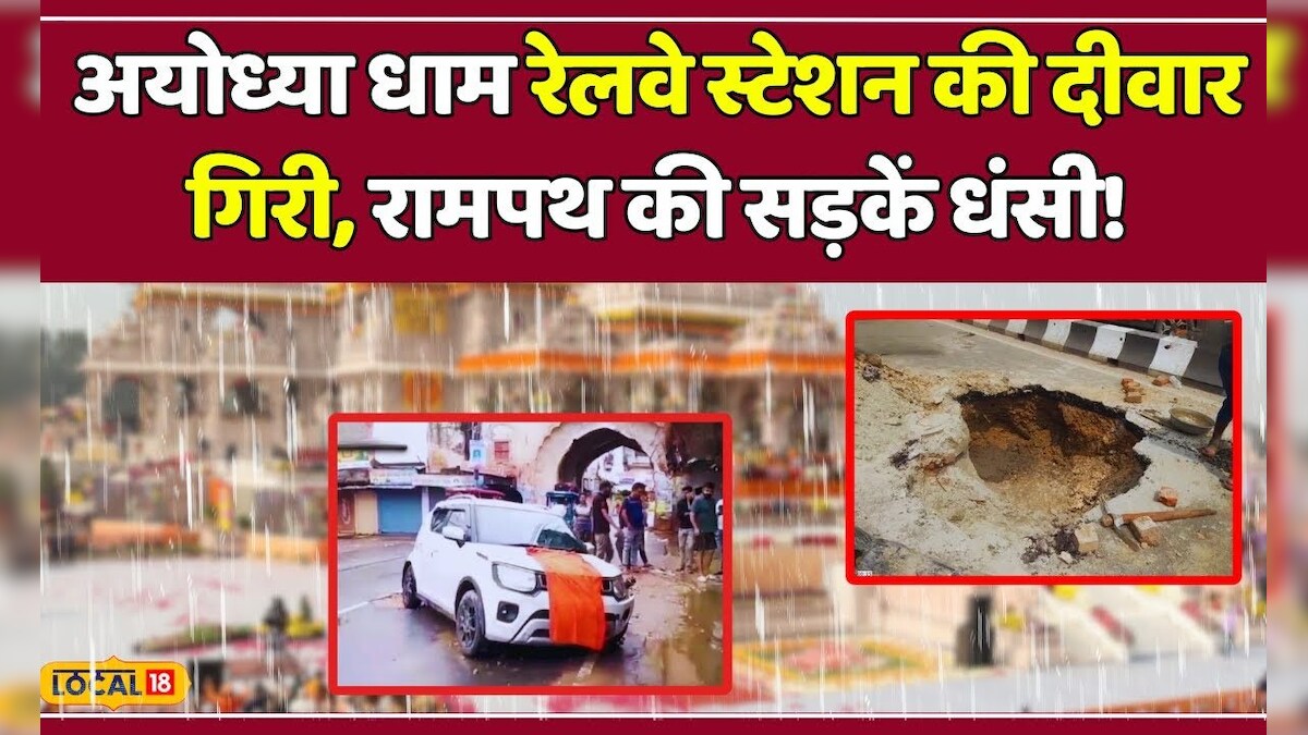 Ayodhya Rainfall: Ayodhya में पहली बारिश ने बिगाड़ा हाल, धंसी सड़कें और ...