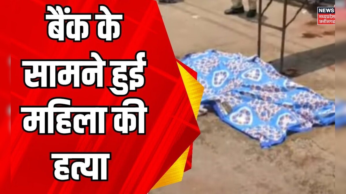 Pendra News : दिनदहाड़े महिला की हत्या | Crime News | CG News | Latest ...