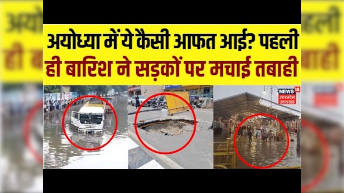 Ayodhya Rainfall: अयोध्या में ये कैसी आफत आई? पहली ही बारिश ने सड़कों ...