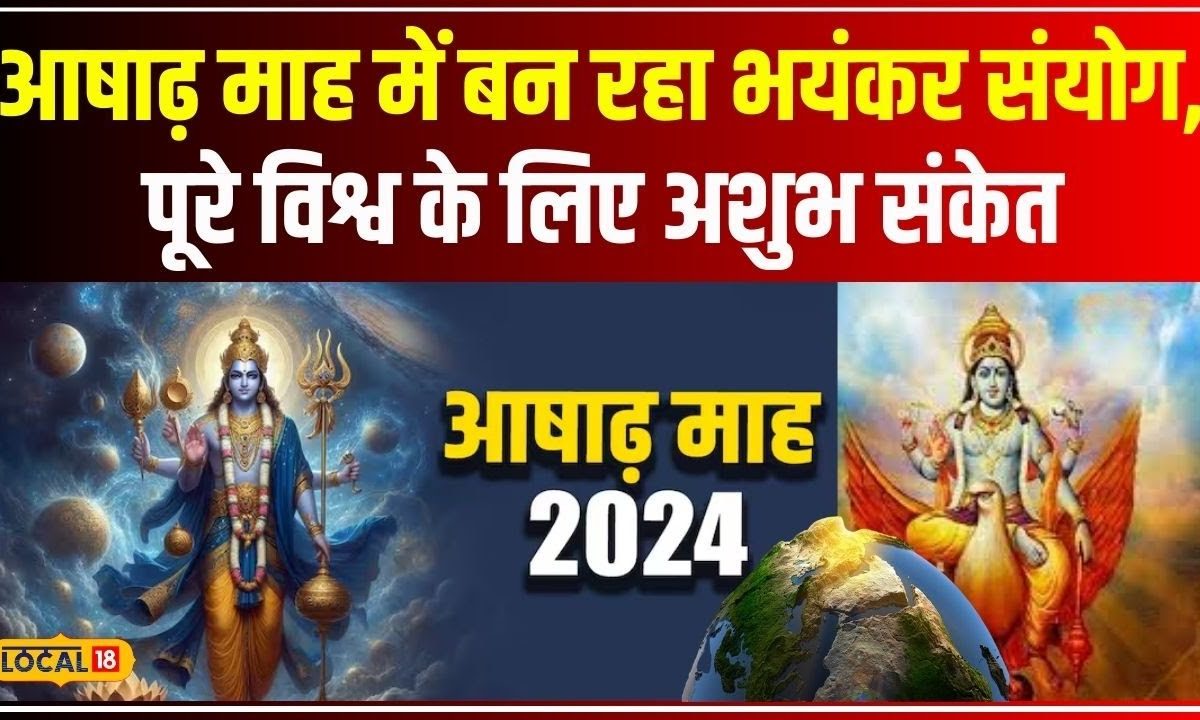 Ashadh Month 2024: महाभारत काल जैसा अशुभ संयोग, दुर्योग काल में बढ़ ...