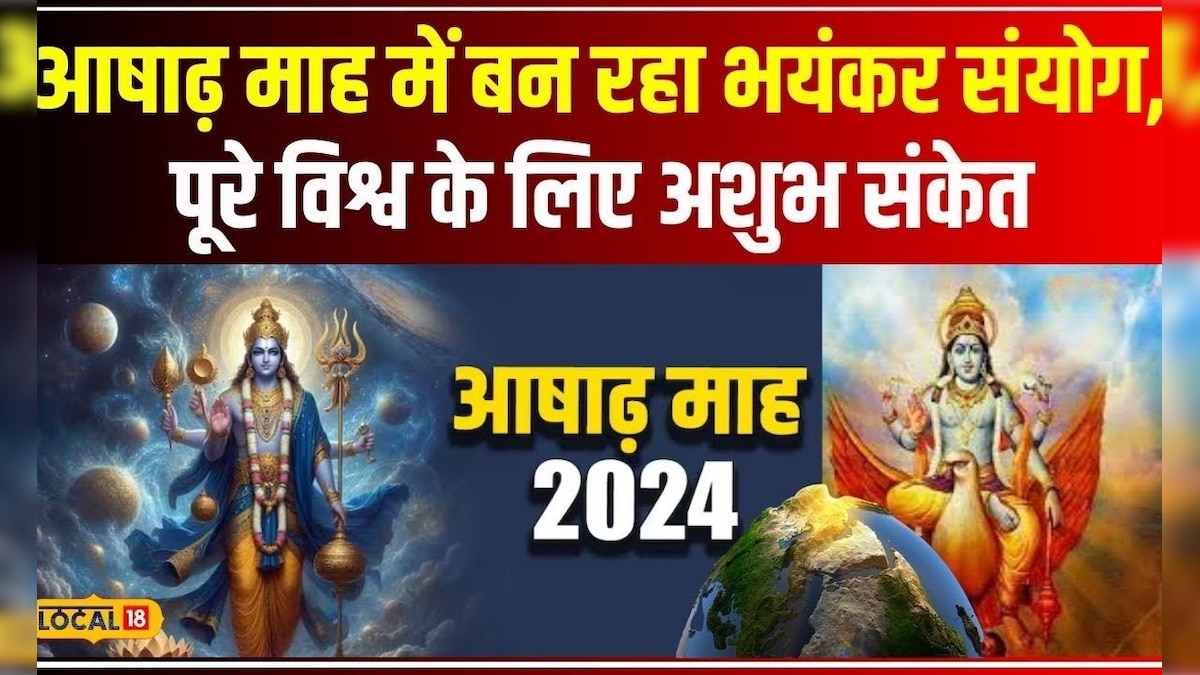 Ashadh Month 2024: महाभारत काल जैसा अशुभ संयोग, दुर्योग काल में बढ़ ...