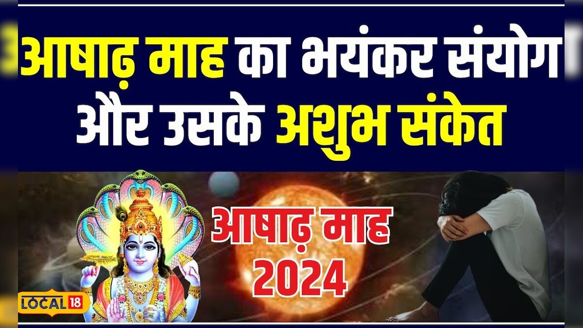 Ashadh Maah में दुर्लभ संयोग, अखिल विश्व के लिए अशुभ संकेत | #local18 ...
