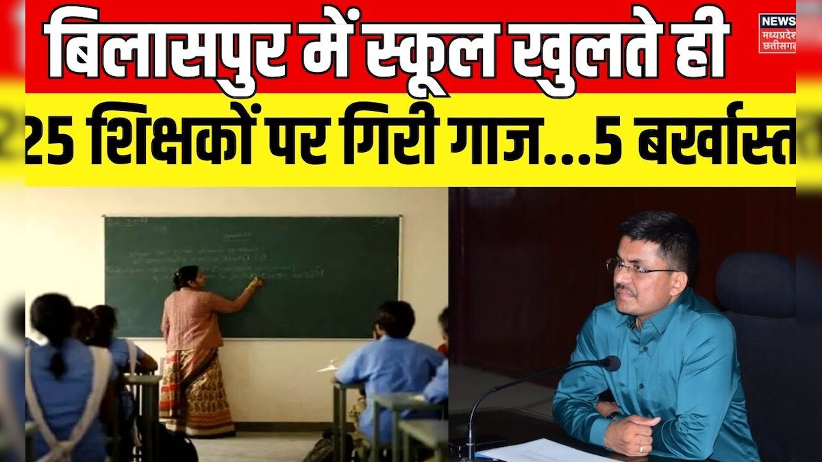 Bilaspur News | कलेक्टर की बड़ी कार्रवाई, स्कूल खुलते ही 25 शिक्षकों पर गिरी गाज...5 शिक्षक ...