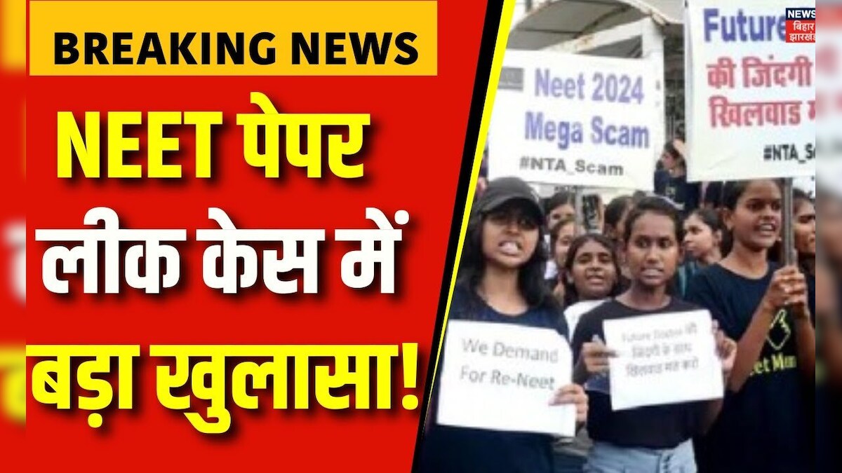 NEET Paper Leak Case News : नीट पेपर लीक मामले में बड़ा खुलासा | NEET Paper Leak Politics | Top ...