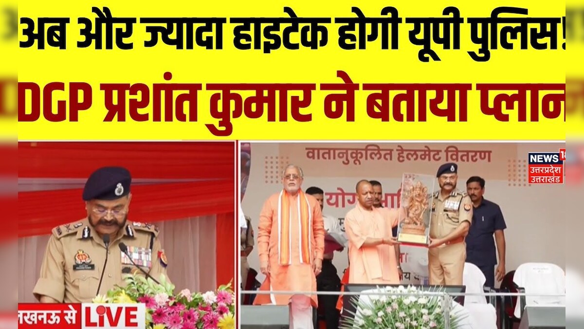 UP Police अब पहले से और ज्यादा हाइटेक होगी, CM Yogi के सामने DGP Prashant Kumar ने बताई रणनीति ...