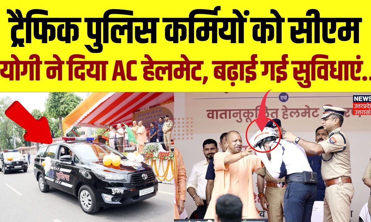 यूपी के Traffic police को CM Yogi ने दिया AC Helmets। Lucknow। DGP ...