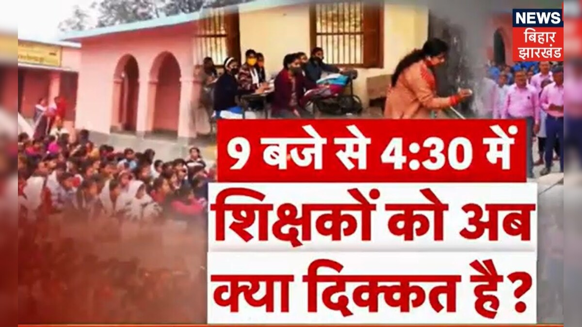 Bihar School Timing Change News : 9 बजे से 4.30 में शिक्षकों को अब दिक्कत है? | ACS S Shiddhart ...
