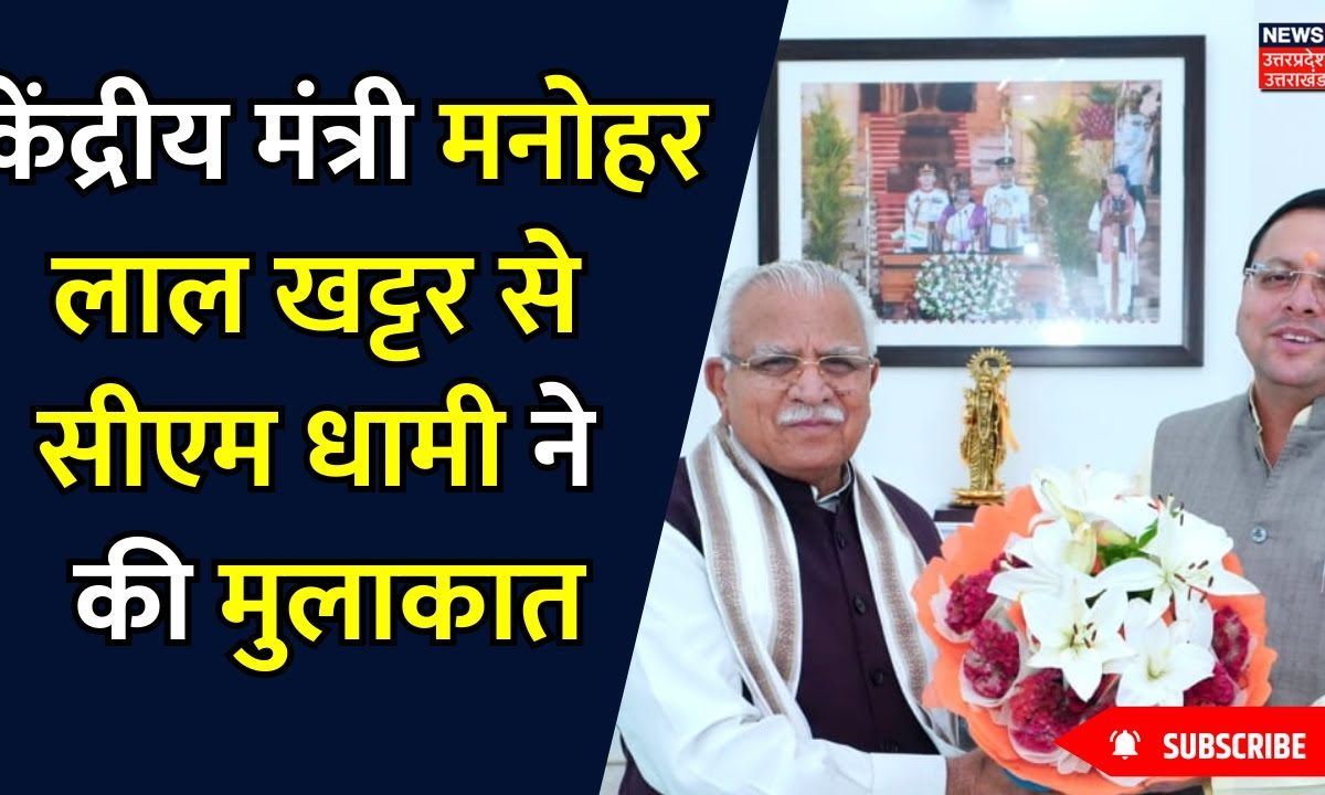 CM Dhami Delhi Visit: CM Pushkar Singh Dhami ने केंद्रीय मंत्री Manohar Lal Khattar से की ...