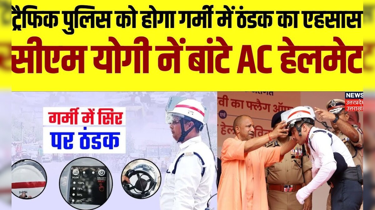 UP Traffic Police AC Helmet: अब धूप में ड्यूटी के समय ठंडक का होगा ...