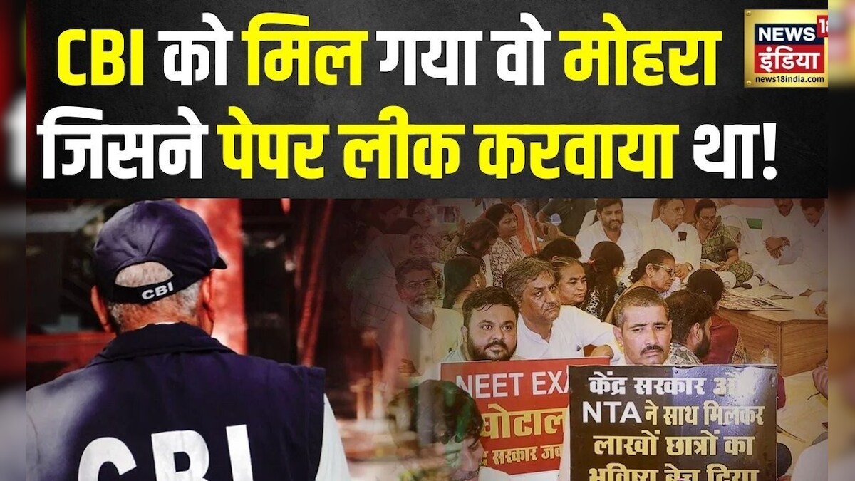 NEET Paper Leak: CBI के हाथ लग गया नीट पीपर लीक का मास्टरमाइंड? | NEET ...