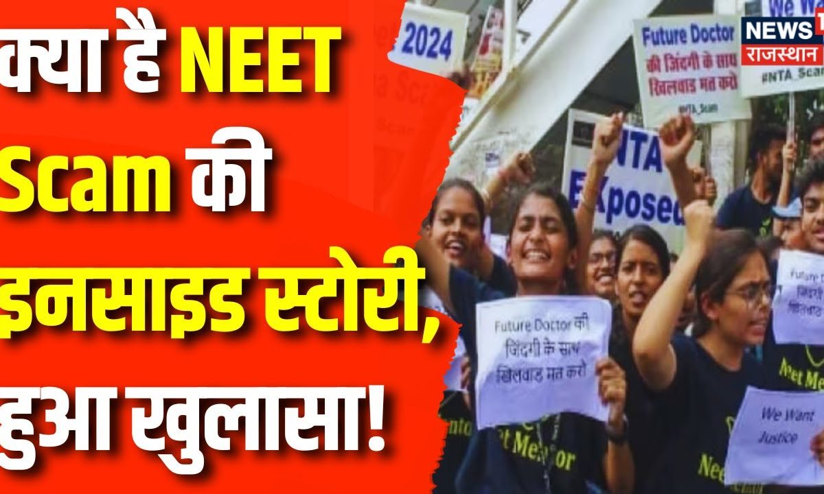NEET Scam 2024 : NEET Paper Scam की इनसाइड स्टोरी आई बाहर ! NTA | NEET ...