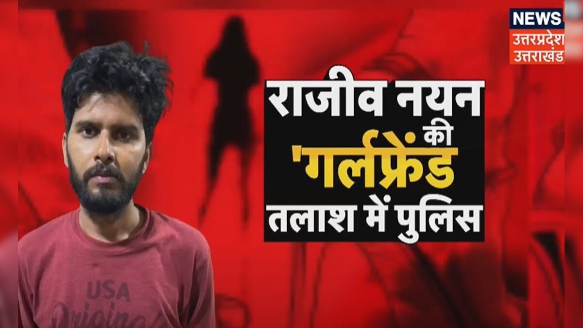 UP RO Paper Leak: पेपरलीक के मास्टरमाइंड Rajeev Nayan की गर्लफ्रेंड कहां छिपी? चल गया पता ...