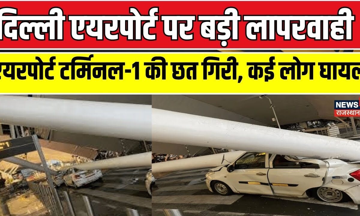Delhi Airport Roof Collapse : एयरपोर्ट टर्मिनल-1 की छत गिरी, कई लोग ...