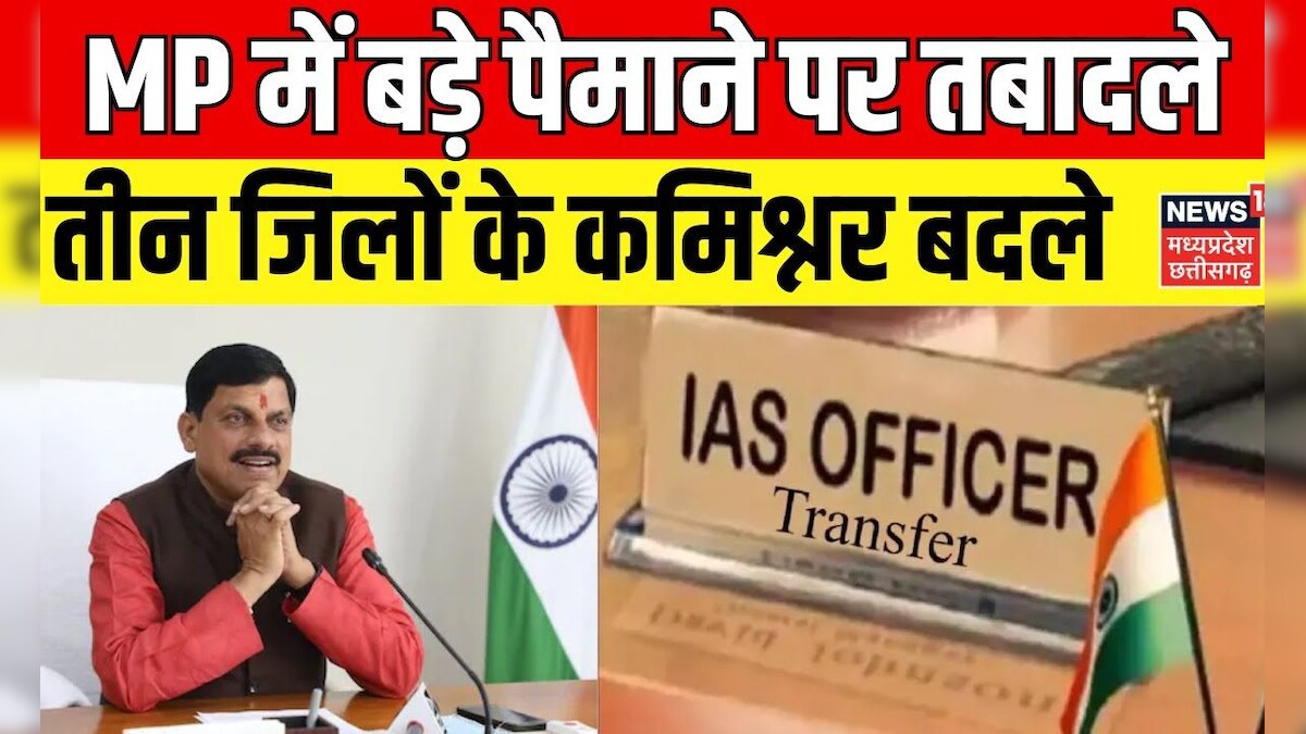 IAS Transfer in MP : एमपी में 14 IAS अधिकारियों के तबादले, 3 जिलों के ...