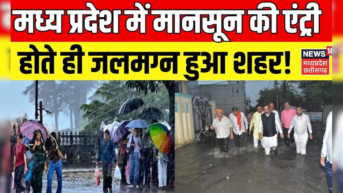 Madhya Pradesh Weather Alert : MP में मानसून की एंट्री होते ही जलमग्न ...