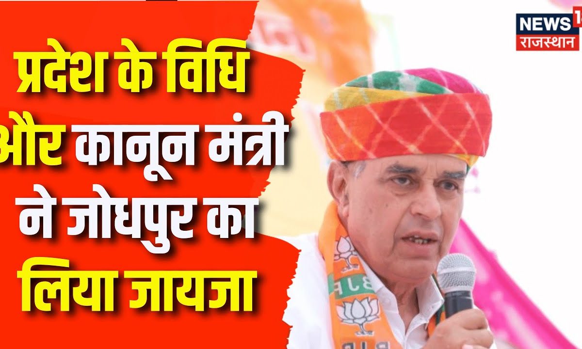 Rajasthan News : प्रदेश के विधि और कानून मंत्री ने जोधपुर का लिया जायजा ...