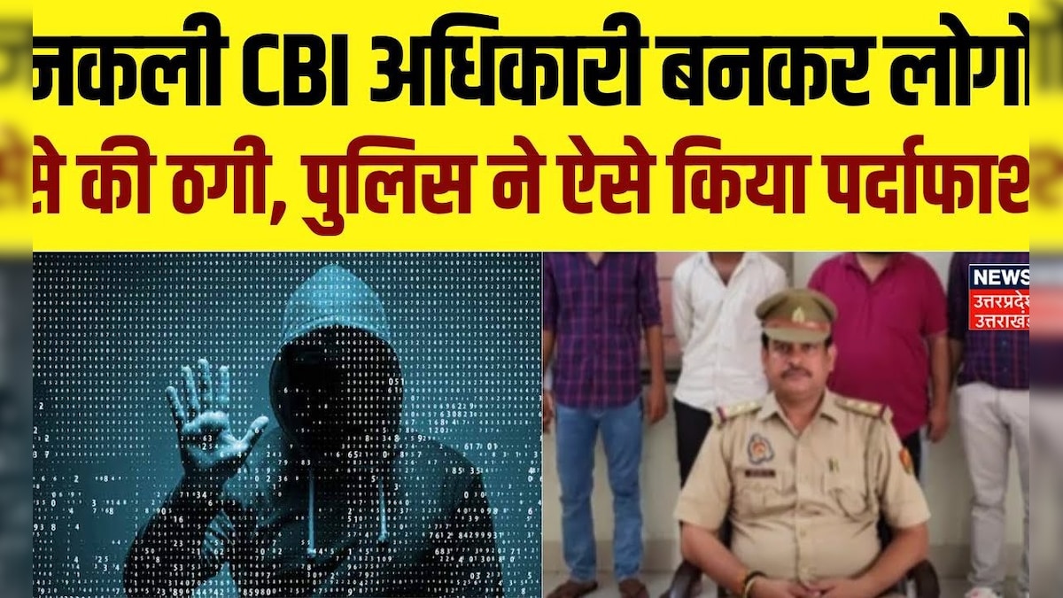 Lucknow News: नकली CBI अधिकारी बनकर लोगों से की ठगी, Police ने ऐसे किया पर्दाफाश | Crime | Fraud ...