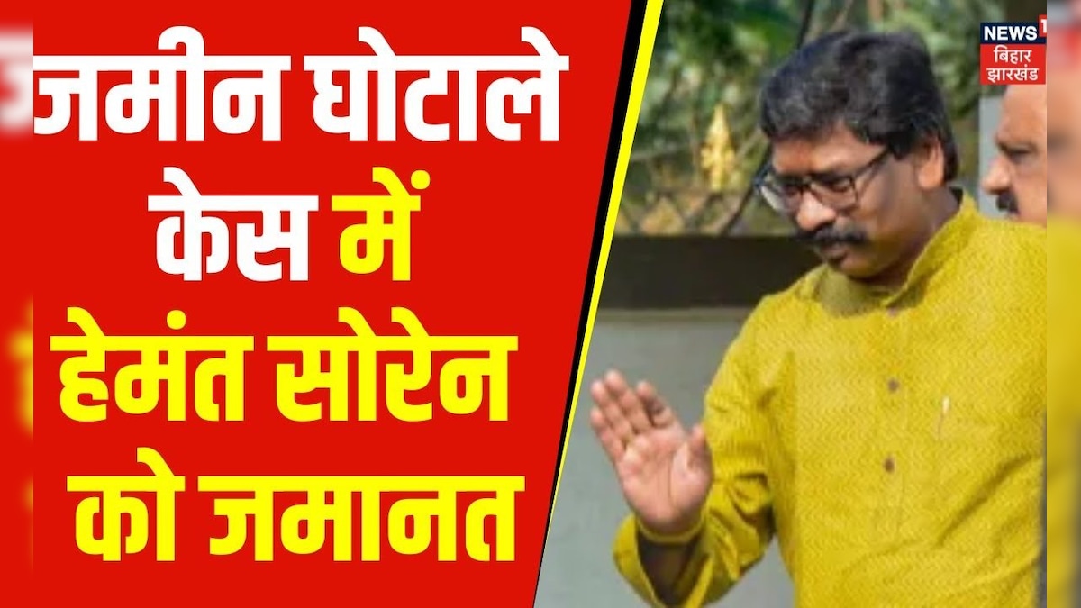 Hemant Soren Bail : Jharkhand High Court से Hemant Soren को बेल | breaking news | top news ...